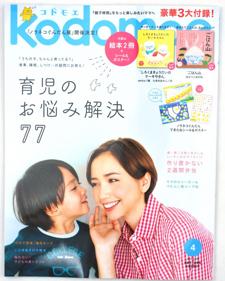 kodomoe(コドモエ) 2019年4月号《特別付録》(1)別冊24P絵本「ごはん山」はらぺこめがね (2)別冊24P絵本「しろくまきょうだいのケーキやさん」serico／絵 たきのみわこ ...
