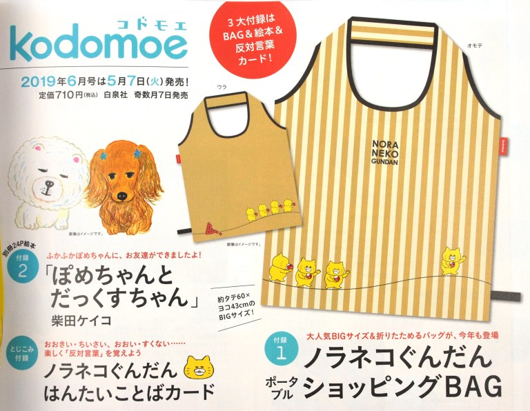 【次号予告】kodomoe(コドモエ) 2019年6月号《特別付録》 ①ノラネコぐんだん ポータブルショッピングBAG ②別冊24P絵本「ぽめちゃんとだっくすちゃん」柴田ケイコ ③ノラネコぐん ...