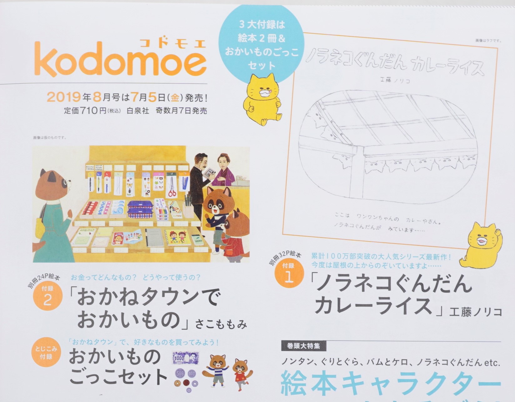 【次号予告】kodomoe（コドモエ）2019年8月号《特別付録》「ノラネコぐんだんカレーライス」＆「おかねタウンでおかいもの」＆おかいものごっこセット | 付録ライフ