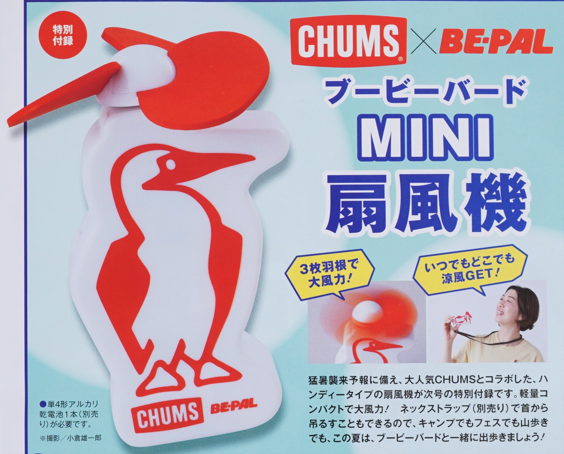 【次号予告】BE-PAL（ビーパル）2019年8月号《特別付録》CHUMS（チャムス）×BE-PAL ブービーバードMINI扇風機 | 付録ライフ