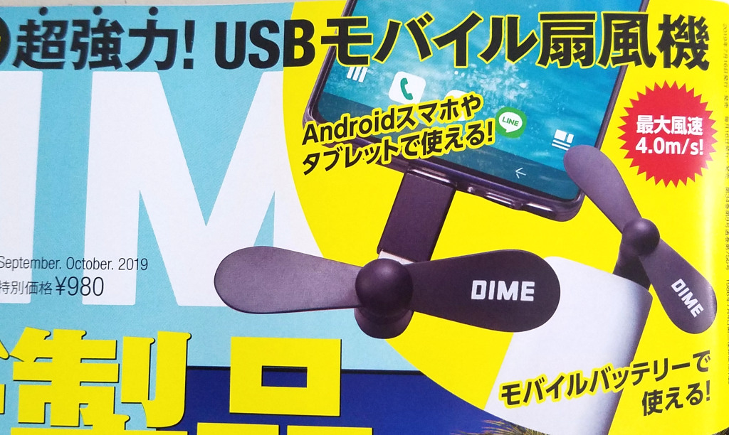 DIME（ダイム）2019年9・10月号《特別付録》モバイルUSB扇風機【購入開封レビュー】 | 付録ライフ