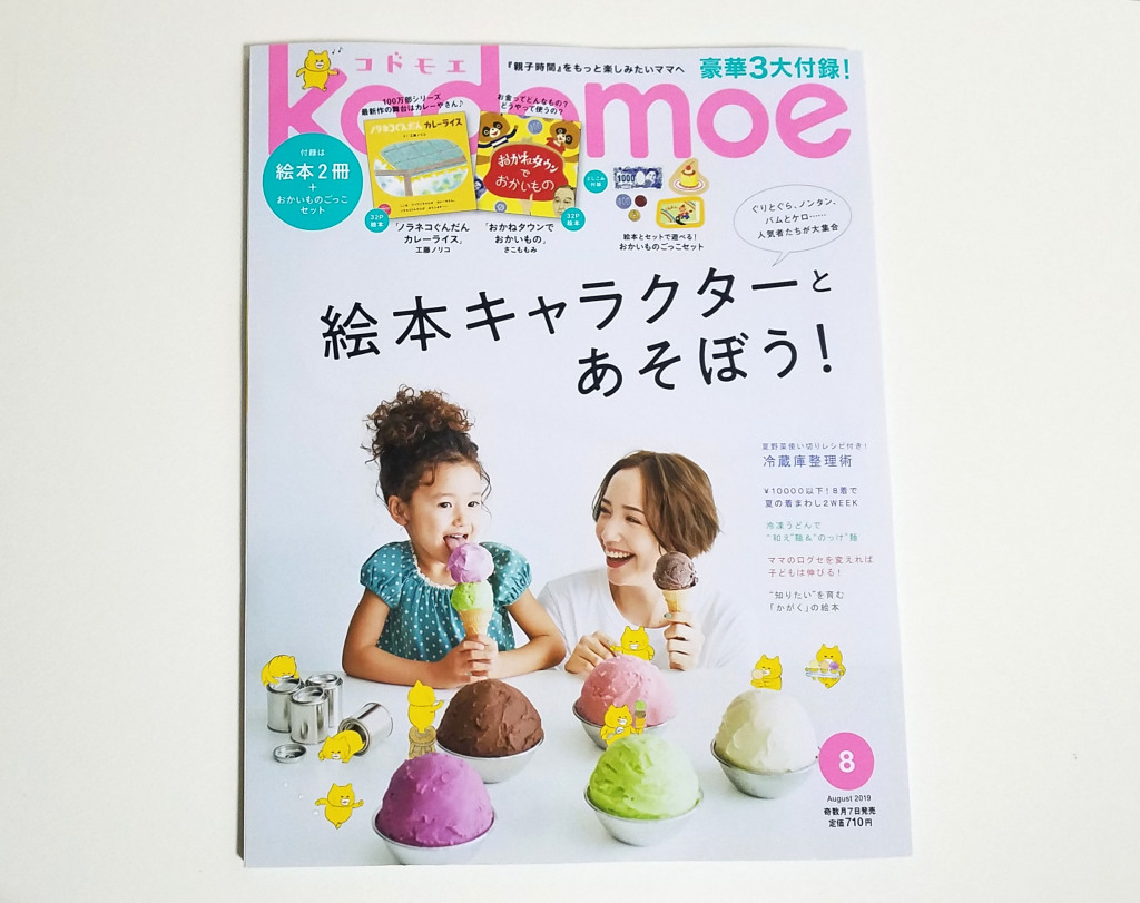 kodomoe（コドモエ）2019年8月号《特別付録》絵本2冊「ノラネコぐんだん」ほか＆おかいものごっこセット【購入開封レビュー】 | 付録ライフ