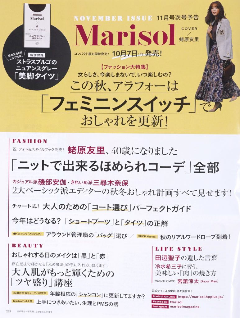 【次号予告】marisol（マリソル）2019年11月号《特別付録》ストラスブルゴのニュアンスグレー美脚タイツ | 付録ライフ