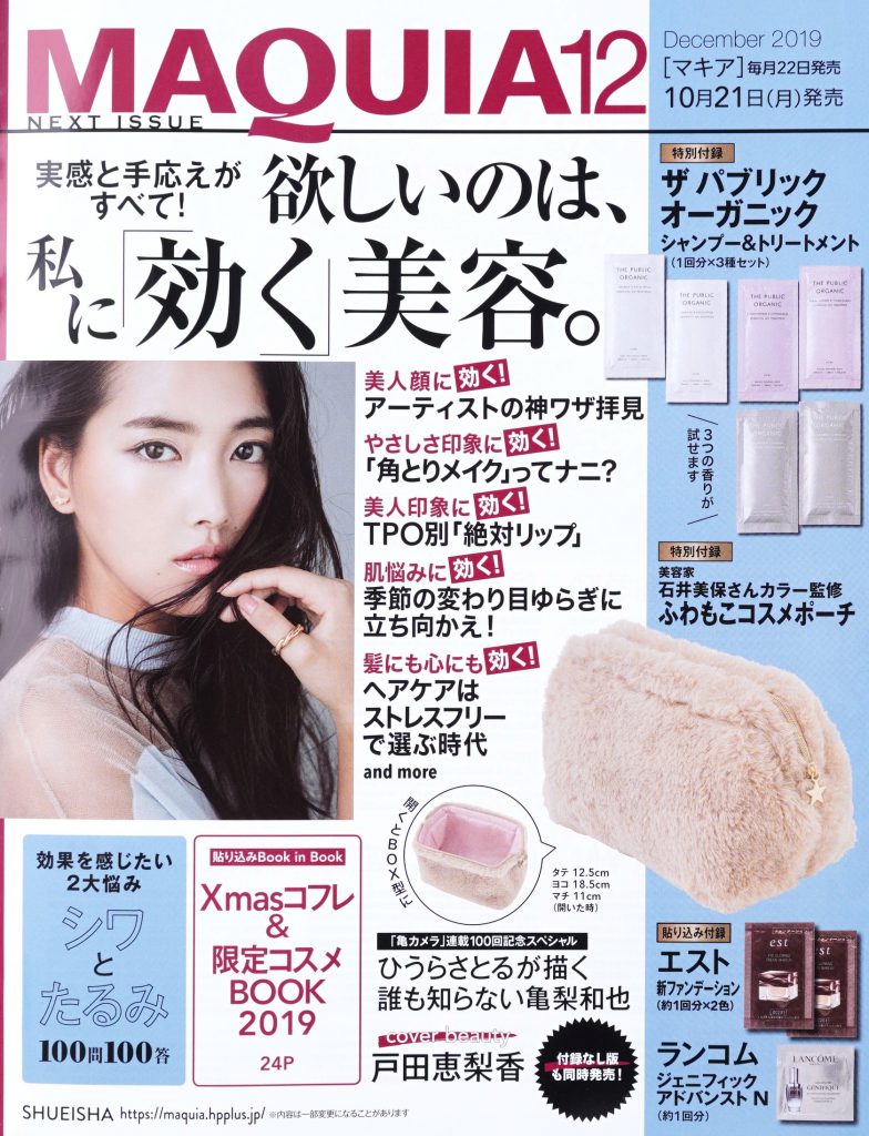 【次号予告】MAQUIA（マキア）2019年12月号《特別付録》ザ パブリックオーガニック シャンプー＆トリートメント・ふわもこコスメポーチ | 付録ライフ