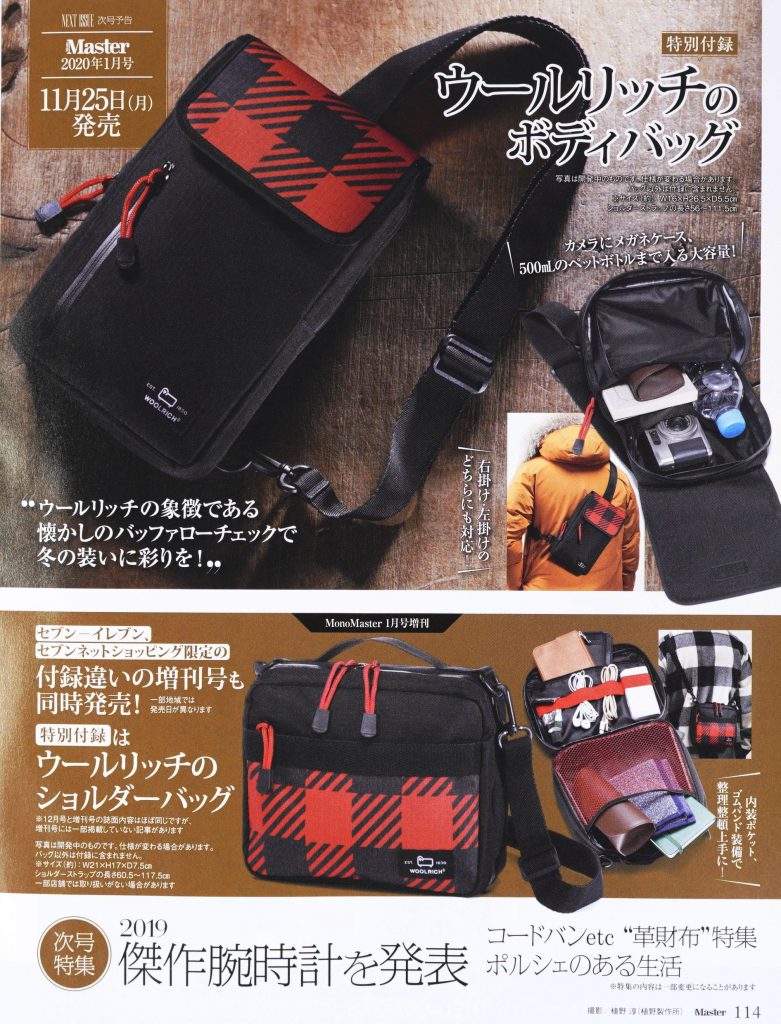 【次号予告】MonoMaster（モノマスター）2020年1月号増刊《特別付録》ウールリッチのショルダーバッグ | 付録ライフ