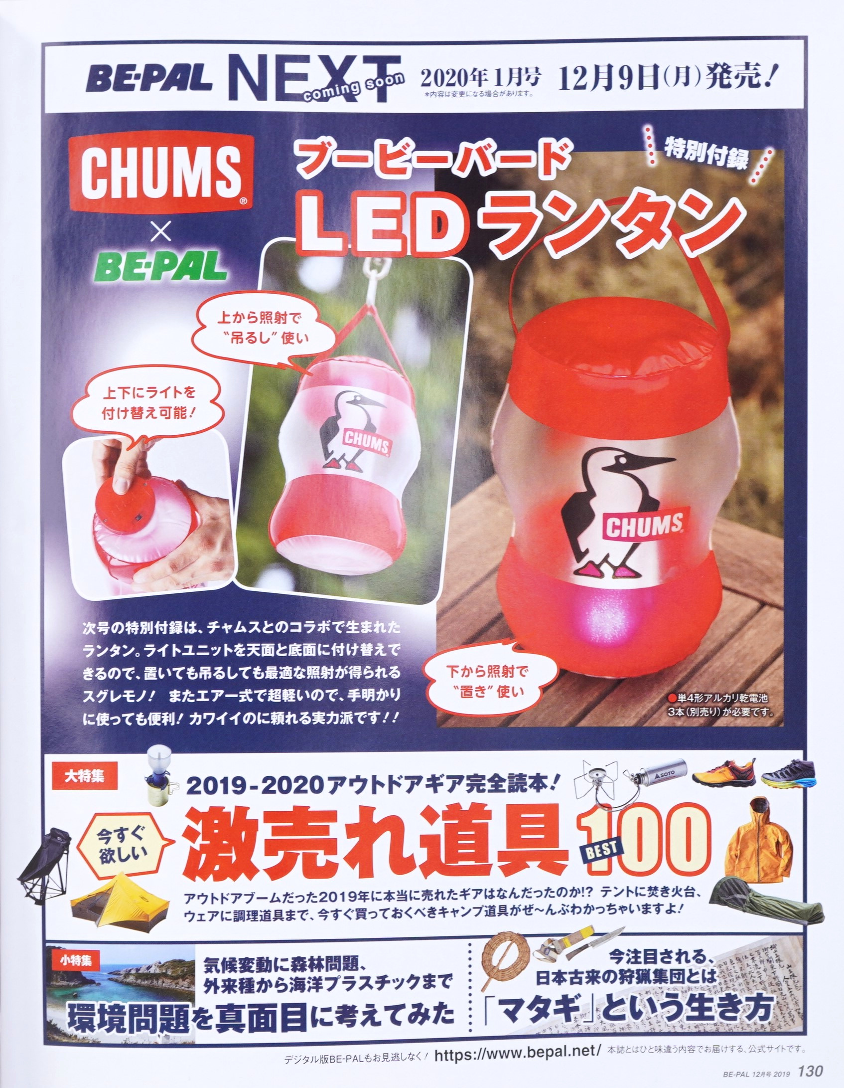 【次号予告】BE-PAL（ビーパル）2020年1月号《特別付録》CHUMS（チャムス）×BE-PAL ブービーバードLEDランタン | 付録ライフ