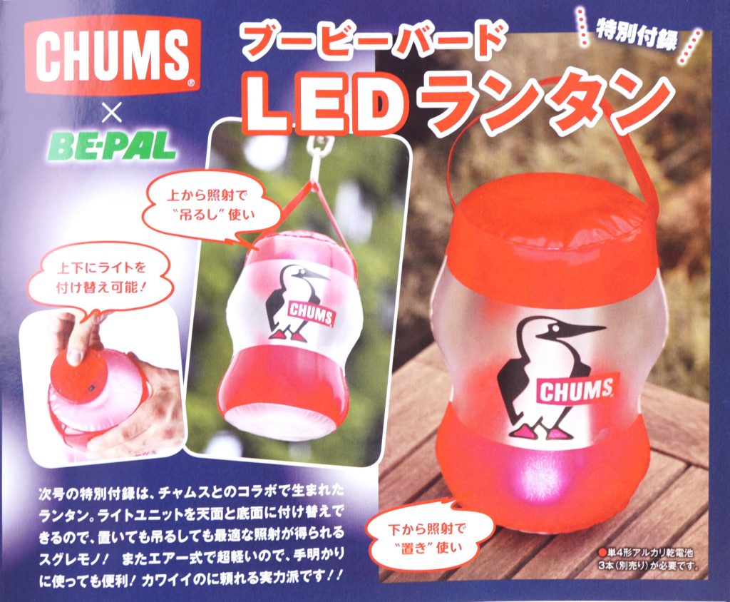 【次号予告】BE-PAL（ビーパル）2020年1月号《特別付録》CHUMS（チャムス）×BE-PAL ブービーバードLEDランタン | 付録ライフ