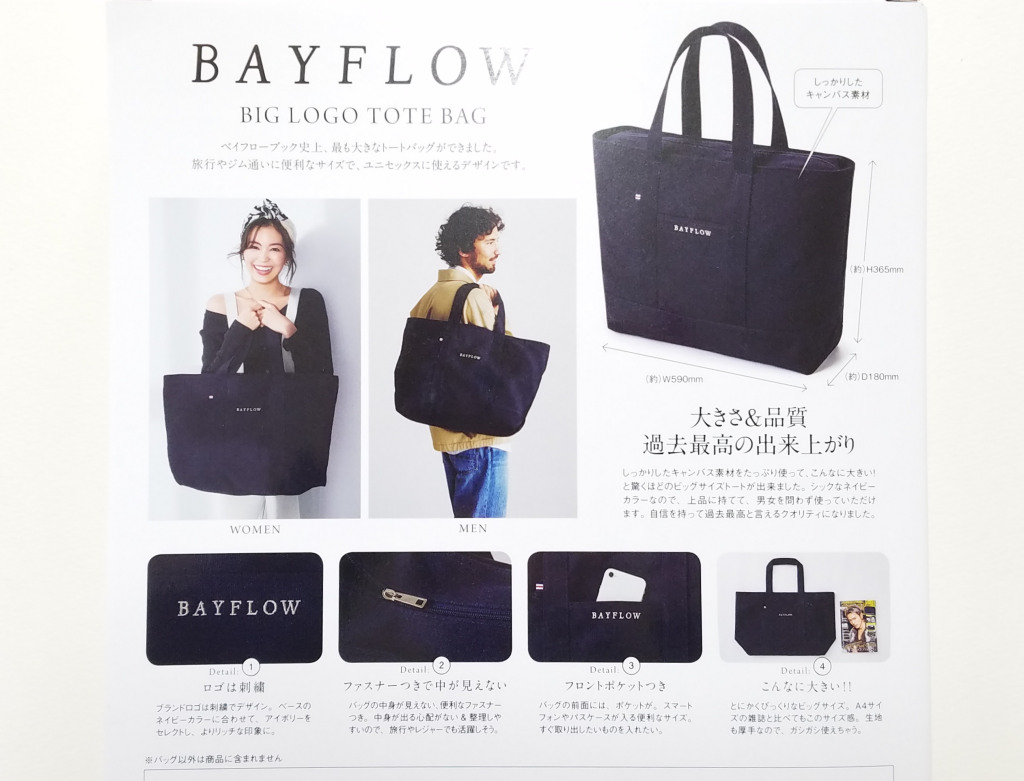 【開封レビュー】BAYFLOW（ベイフロー） BIG LOGO TOTE BAG BOOK - 付録ライフ