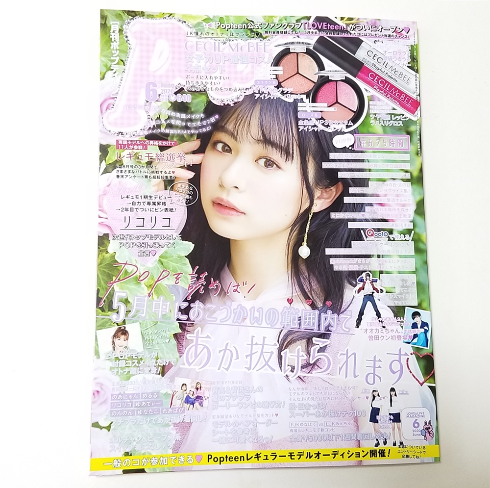 【開封レビュー】Popteen（ポップティーン）2020年6月号《特別付録》CECIL McBEE（セシルマクビー）女子力UP最強コスメ4点セット | 付録ライフ