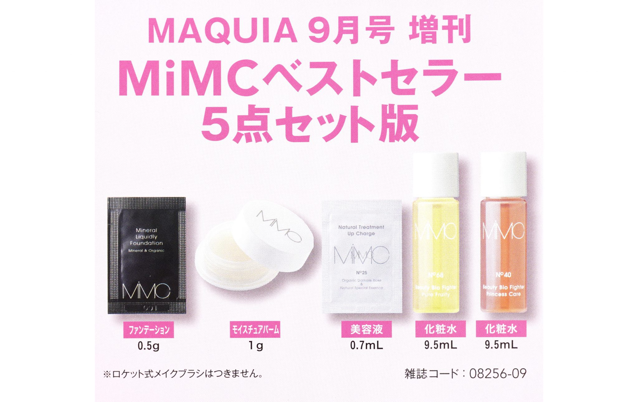 【次号予告】MAQUIA（マキア）2020年9月号増刊号《特別付録》MiMC（エムアイエムシー）ベストセラー5点セット | 付録ライフ