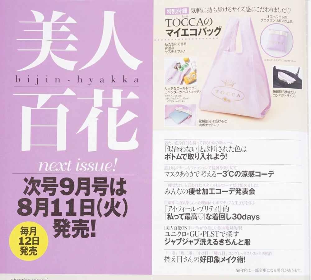 【次号予告】美人百花 2020年9月号《特別付録》TOCCA（トッカ）のマイエコバッグ | 付録ライフ