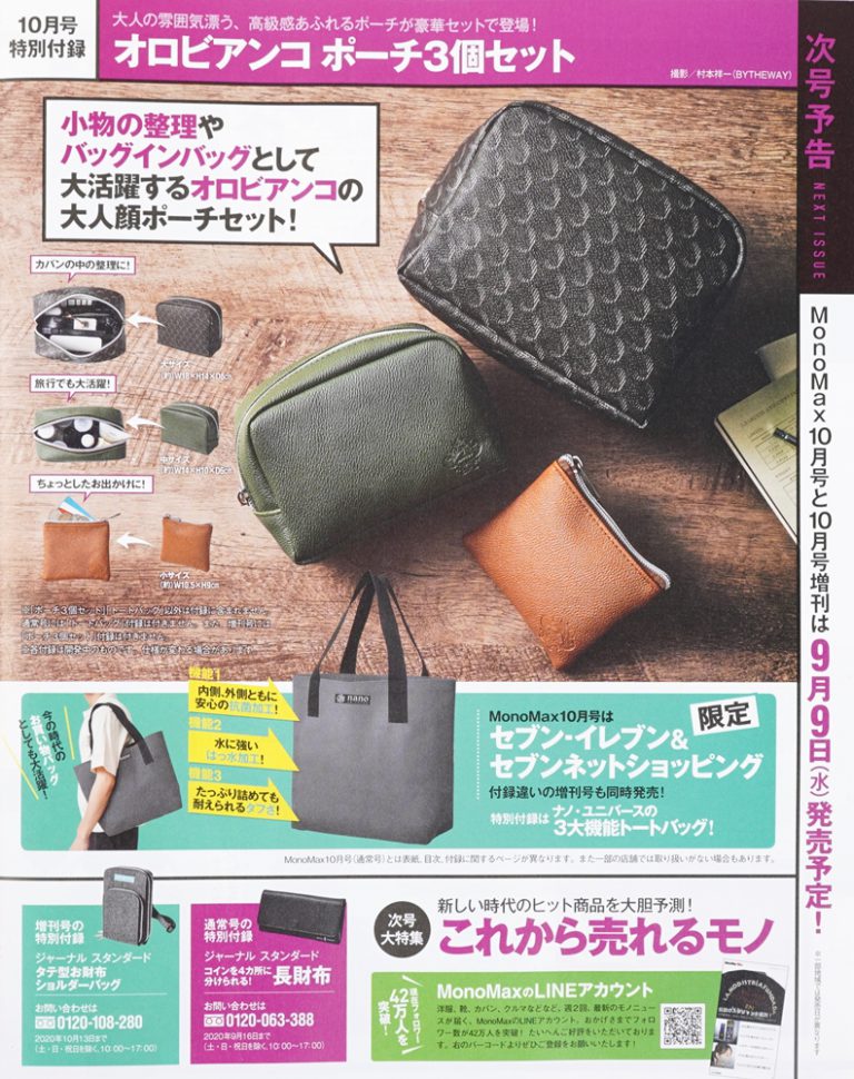 【次号予告】MonoMax（モノマックス）2020年10月号増刊号《特別付録》ナノ・ユニバースの3大機能トートバッグ | 付録ライフ