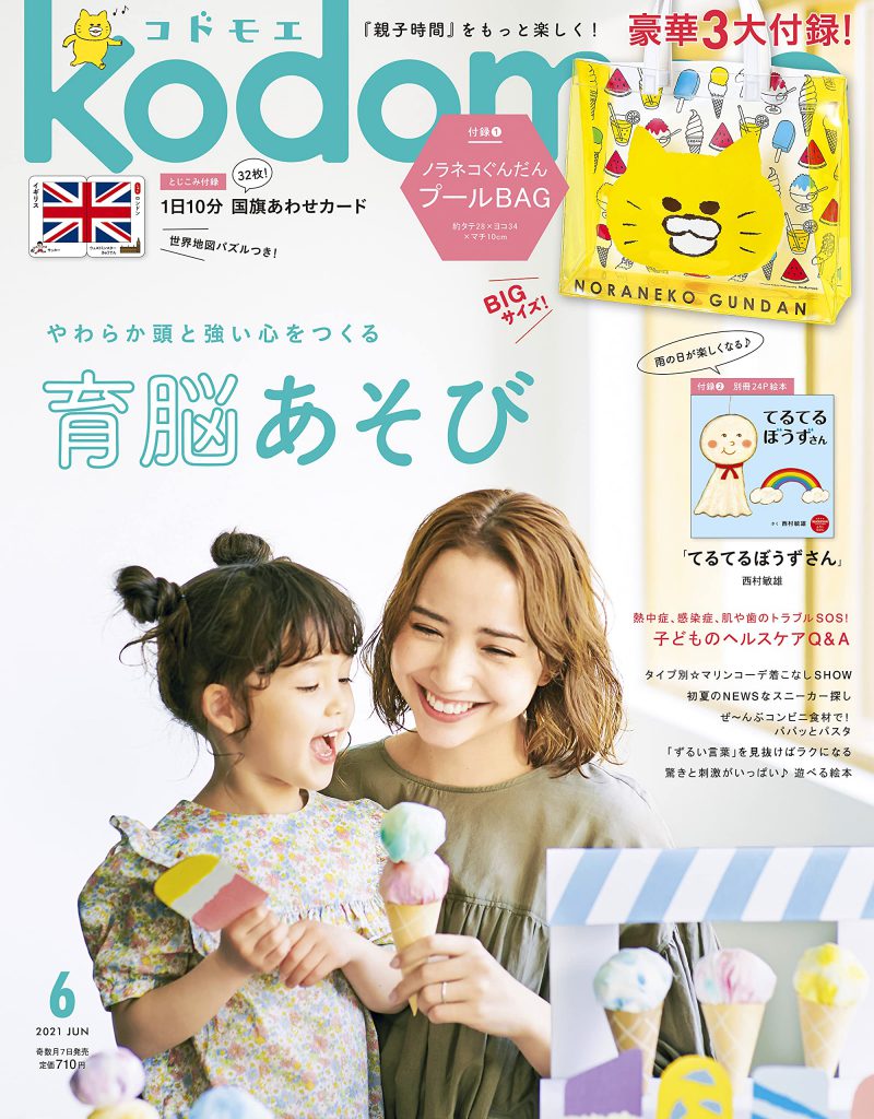 【次号予告】kodomoe（コドモエ）2021年6月号《特別付録》ノラネコぐんだんプールBAG＆別冊絵本「てるてるぼうずさん」(西村敏雄)＆1日10分 国旗あわせカード | 付録ライフ