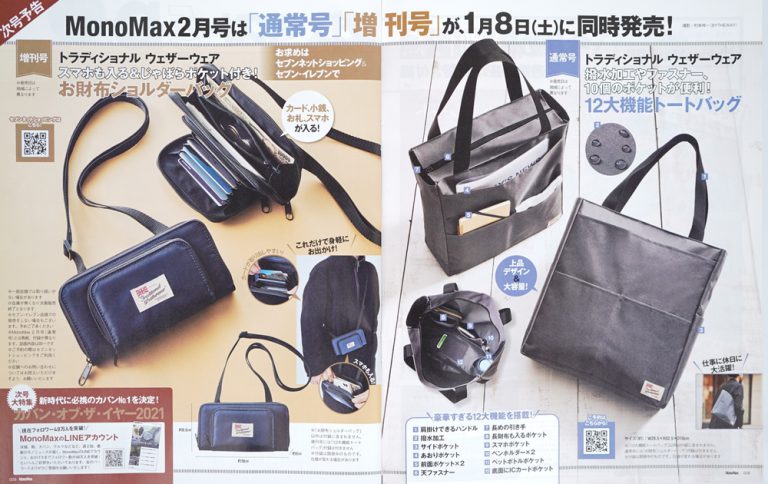 【次号予告】MonoMax（モノマックス）2022年2月号増刊号《特別付録》トラディショナル ウェザーウェア スマホも入る＆じゃばらポケット付き！ お財布ショルダーバッグ | 付録ライフ