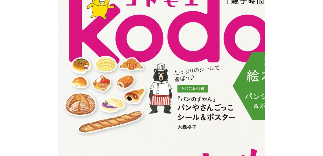 【次号予告】kodomoe（コドモエ）2022年2月号《特別付録》24P絵本「ノラネコぐんだん おかしなさがしえブック」＆4P絵本「ムシてつ」＆『パンのずかん』パンやさんごっこシール&ポスター ...