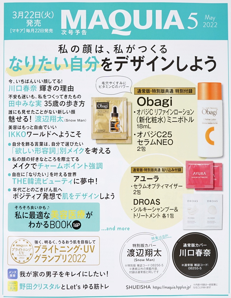 【次号予告】MAQUIA（マキア）2022年5月号《特別付録》Obagi（オバジ）オバジC リファインローション（新化粧水）ミニボトル・オバジC25セラムNEOほか | 付録ライフ