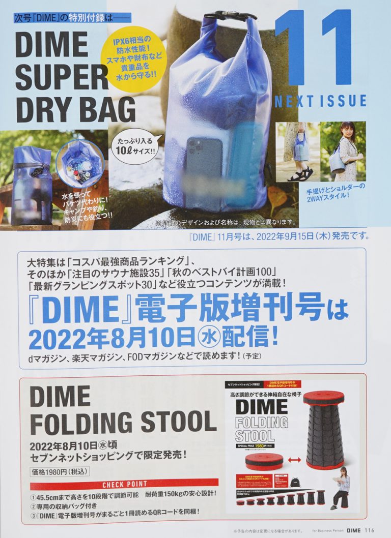 【次号予告】DIME（ダイム）2022年11月号《特別付録》ドラえもん DRY BAG | 付録ライフ