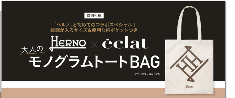 【次号予告】eclat（エクラ）2022年10月号《特別付録》HERNO（ヘルノ）×エクラ 大人のモノグラムトートBAG | 付録ライフ