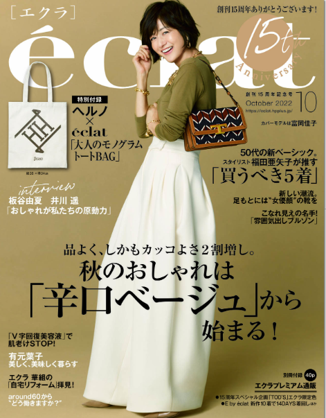 【次号予告】eclat（エクラ）2022年10月号《特別付録》HERNO（ヘルノ）×エクラ 大人のモノグラムトートBAG | 付録ライフ