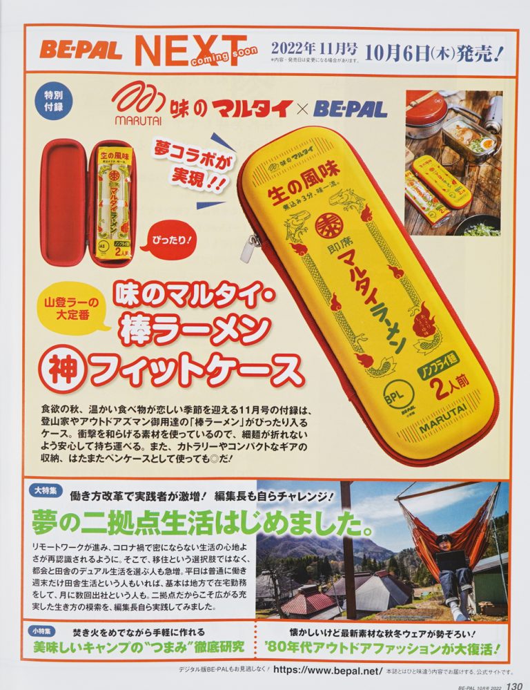 【次号予告】BE-PAL（ビーパル）2022年11月号《特別付録》味のマルタイ・棒ラーメン神フィットケース | 付録ライフ