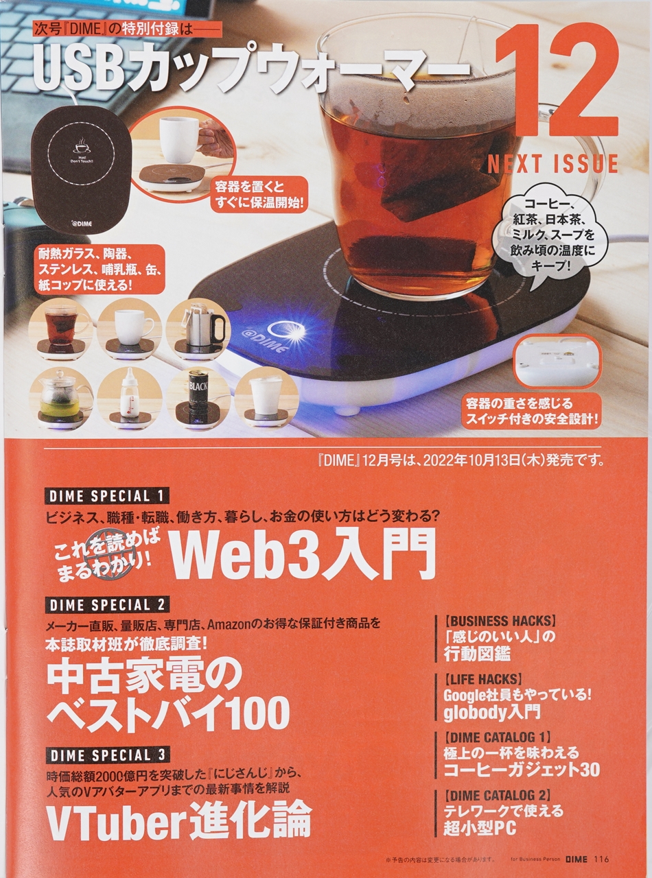 【次号予告】DIME（ダイム）2022年12月号《特別付録》USBカップウォーマー | 付録ライフ