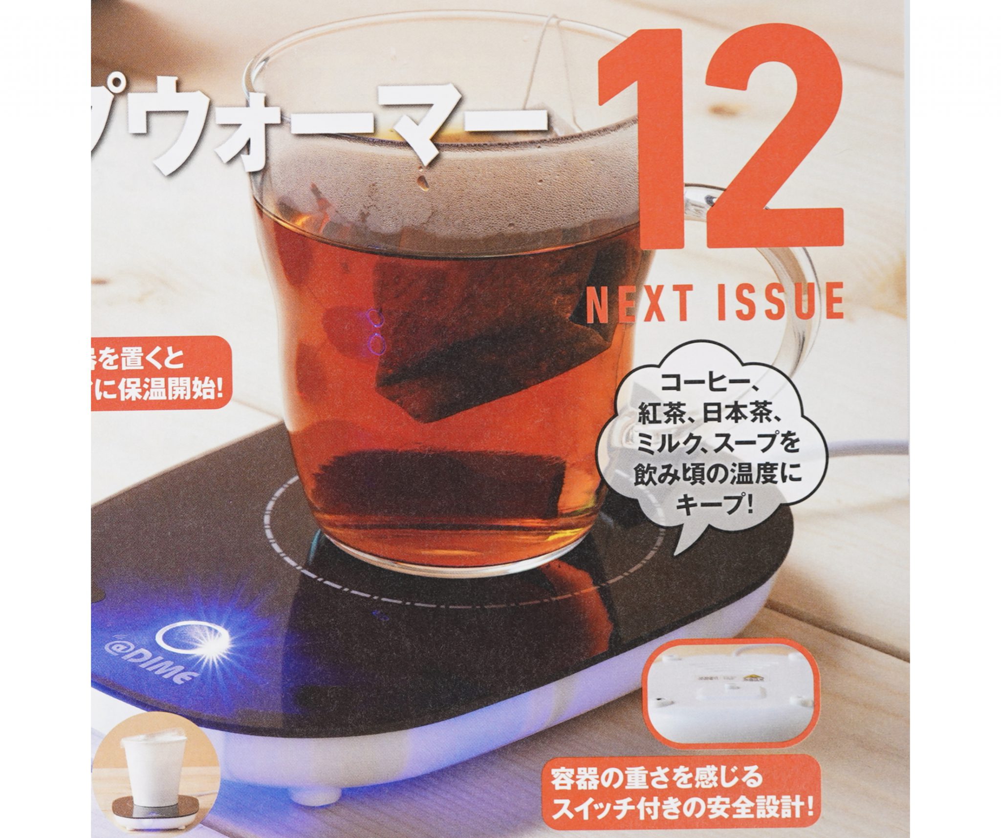 【次号予告】DIME（ダイム）2022年12月号《特別付録》USBカップウォーマー | 付録ライフ