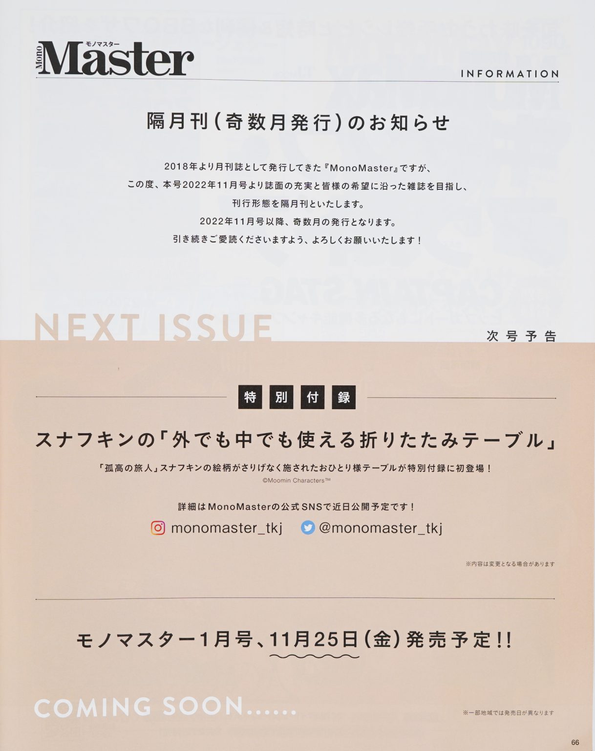 【次号予告】MonoMaster（モノマスター）2023年1月号《特別付録》スナフキンの「外でも中でも使える折りたたみテーブル」 | 付録ライフ