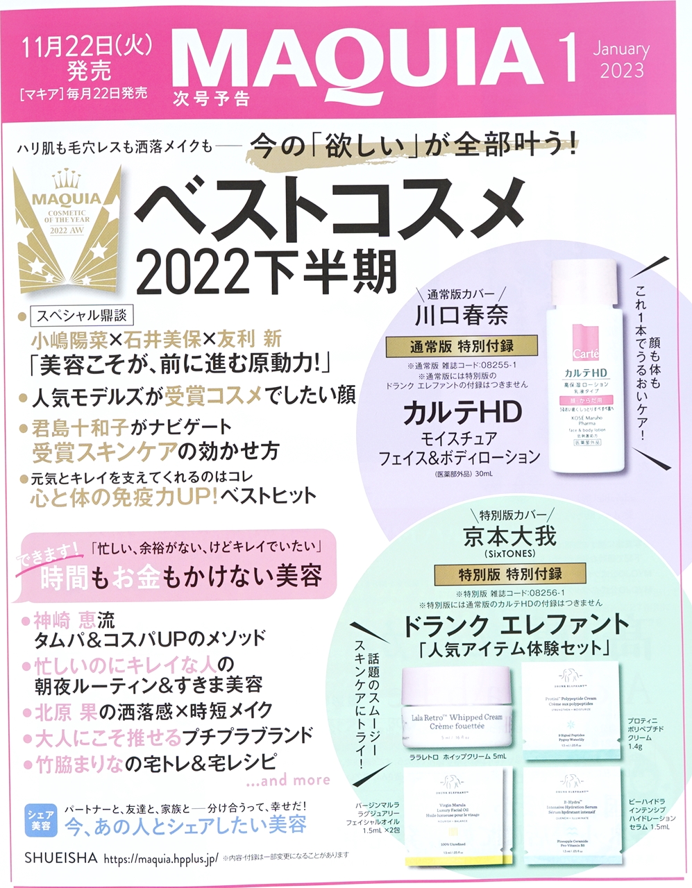 【次号予告】MAQUIA（マキア）2023年1月号特別版《特別付録》ドランク エレファント「人気アイテム体験セット」 | 付録ライフ