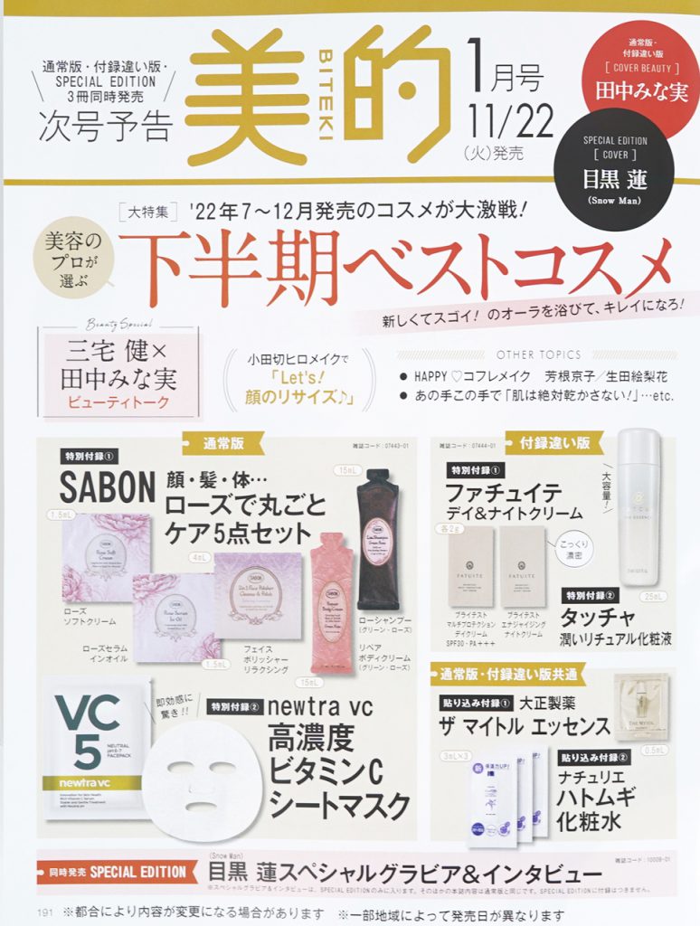 【次号予告】美的2023年1月号《特別付録》SABON ローズで丸ごとケア5点セット＆newtra vc 高濃度ビタミンCシートマスク | 付録ライフ