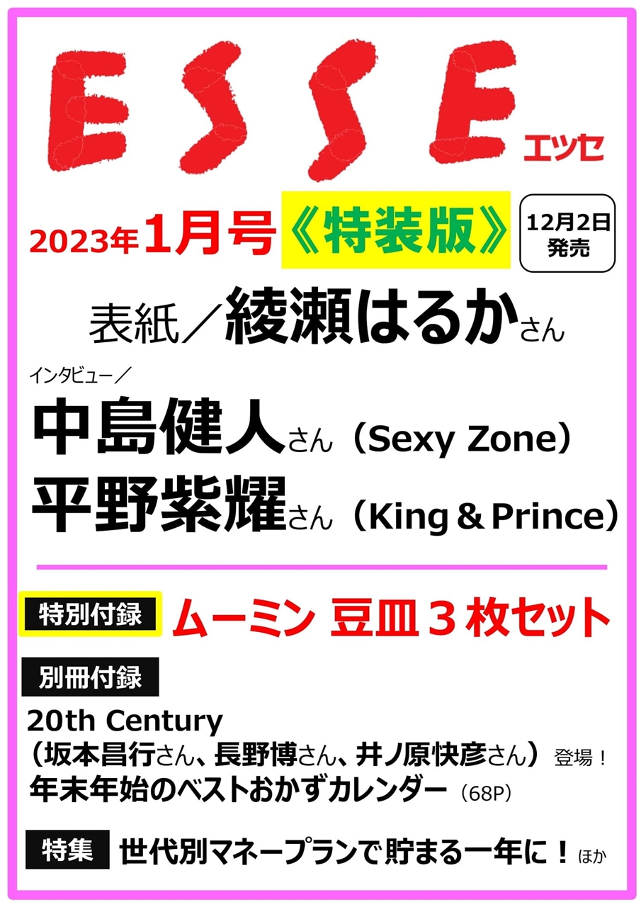【次号予告】ESSE（エッセ）2023年1月号特装版《特別付録》ムーミン 豆皿 3枚セット | 付録ライフ