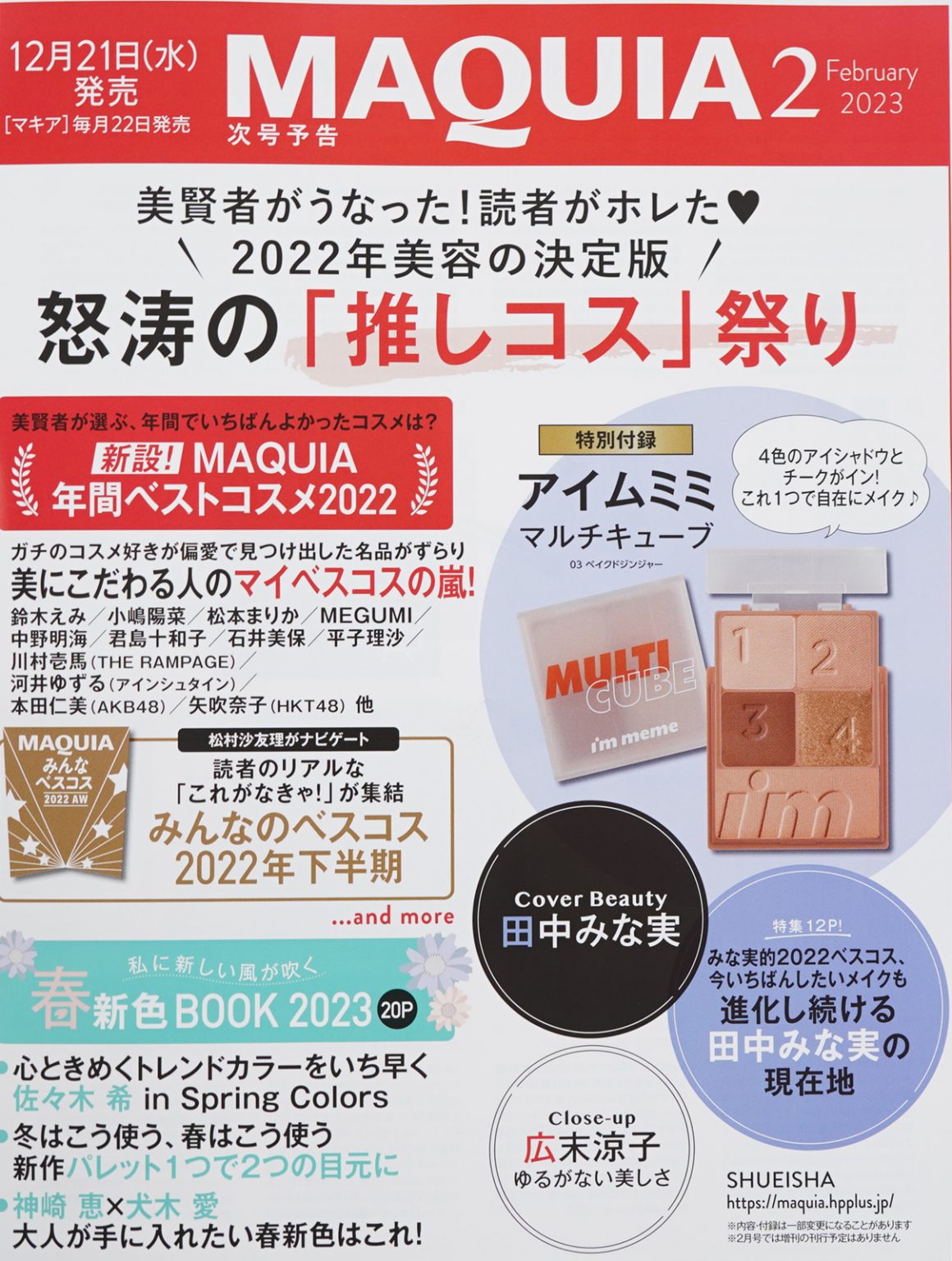 【次号予告】maquia(マキア)2023年2月号《特別付録》アイムミミ マルチキューブ 付録ライフ