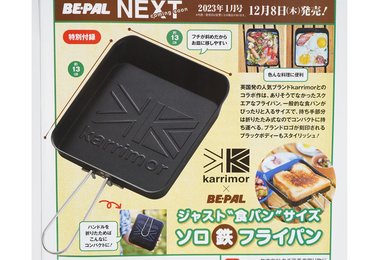【次号予告】BE-PAL（ビーパル）2023年1月号《特別付録》karrimor×BE-PALジャスト“食パン”サイズ ソロ鉄フライパン | 付録ライフ