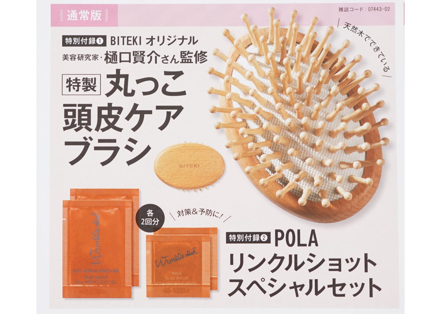 【次号予告】美的2023年2月号《特別付録》BITEKIオリジナル丸っこ頭皮ケアブラシ＆POLAリンクルショットスペシャルセット | 付録ライフ