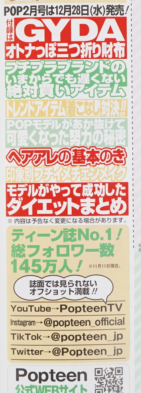 【次号予告】Popteen（ポップティーン）2023年2月号《特別付録》GYDA（ジェイダ）オトナっぽ三つ折り財布 | 付録ライフ