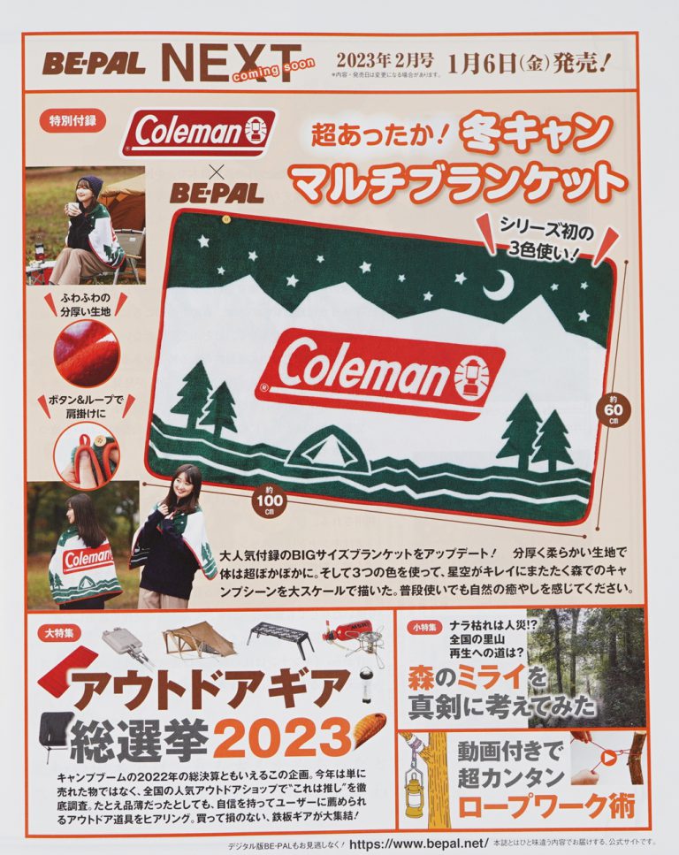 【次号予告】BE-PAL（ビーパル）2023年2月号《特別付録》Coleman（コールマン）×BE-PAL 超あったか！冬キャン マルチブランケット | 付録ライフ