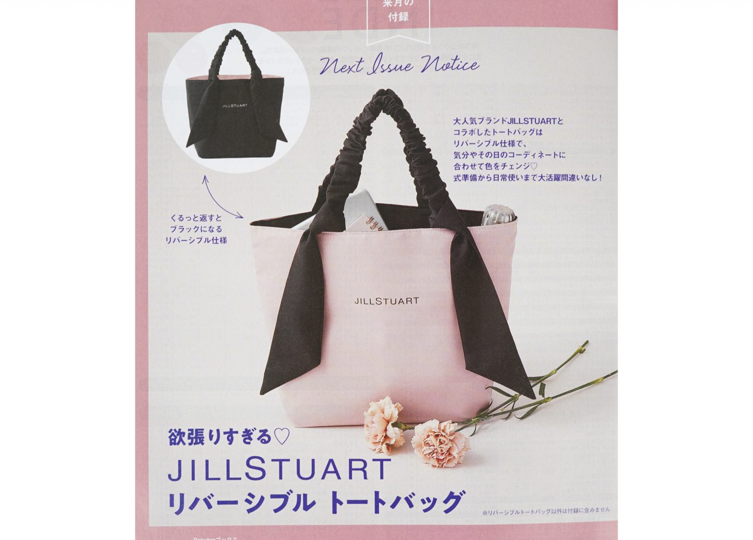 【次号予告】ゼクシィ 2023年2月号《特別付録》JILLSTUART（ジルスチュアート）リバーシブル トートバッグ | 付録ライフ