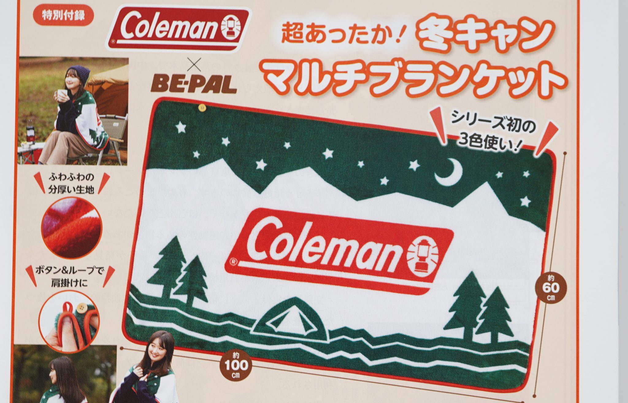 【次号予告】BE-PAL（ビーパル）2023年2月号《特別付録》Coleman（コールマン）×BE-PAL 超あったか！冬キャン マルチブランケット | 付録ライフ