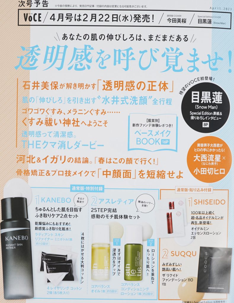 【次号予告】VOCE（ヴォーチェ）2023年4月号《特別付録》KANEBO ふき取りケア2点セット＆アスレティア 感動のモチ肌体験セット | 付録ライフ
