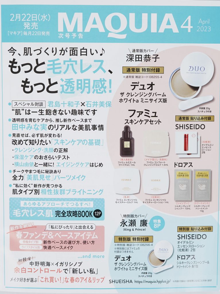 【次号予告】MAQUIA（マキア）2023年4月号＆特別版《特別付録》デュオ ザ クレンジングバーム ホワイトaミニサイズ版＆ファミュ スキンケアセット | 付録ライフ