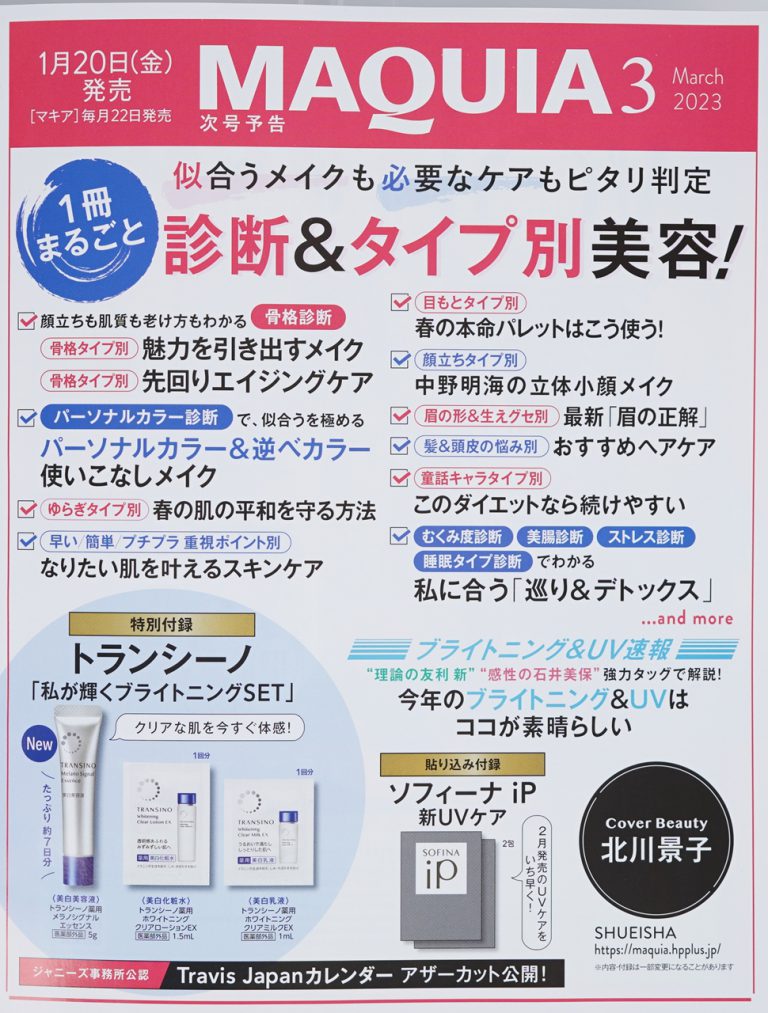 【次号予告】MAQUIA（マキア）2023年3月号《特別付録》トランシーノ「私が輝くブライトニングSET」 | 付録ライフ