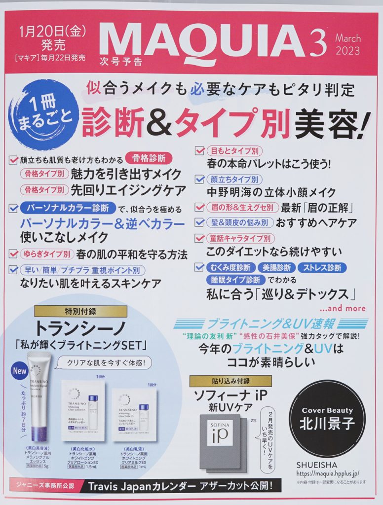 【次号予告】MAQUIA（マキア）2023年3月号《特別付録》トランシーノ「私が輝くブライトニングSET」 | 付録ライフ