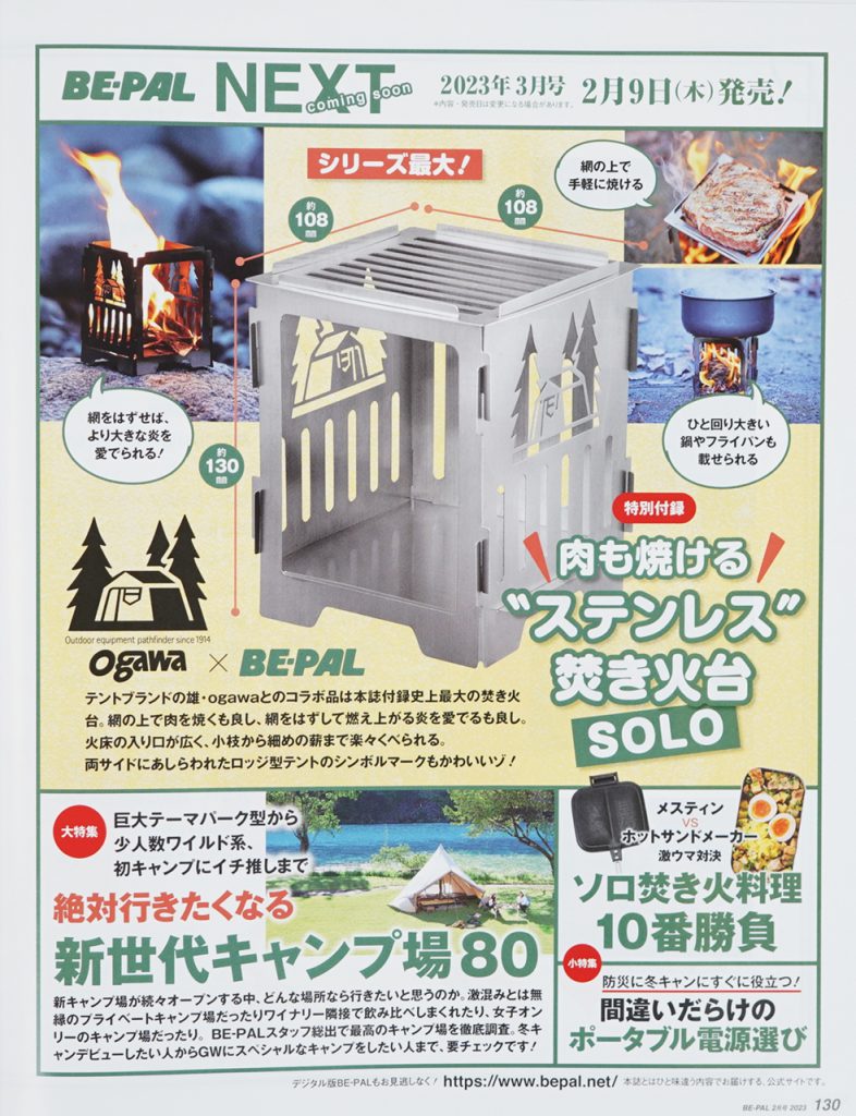 【次号予告】BE-PAL（ビーパル）2023年3月号《特別付録》ogawa×BE-PAL 肉も焼ける“ステンレス”焚き火台SOLO | 付録ライフ
