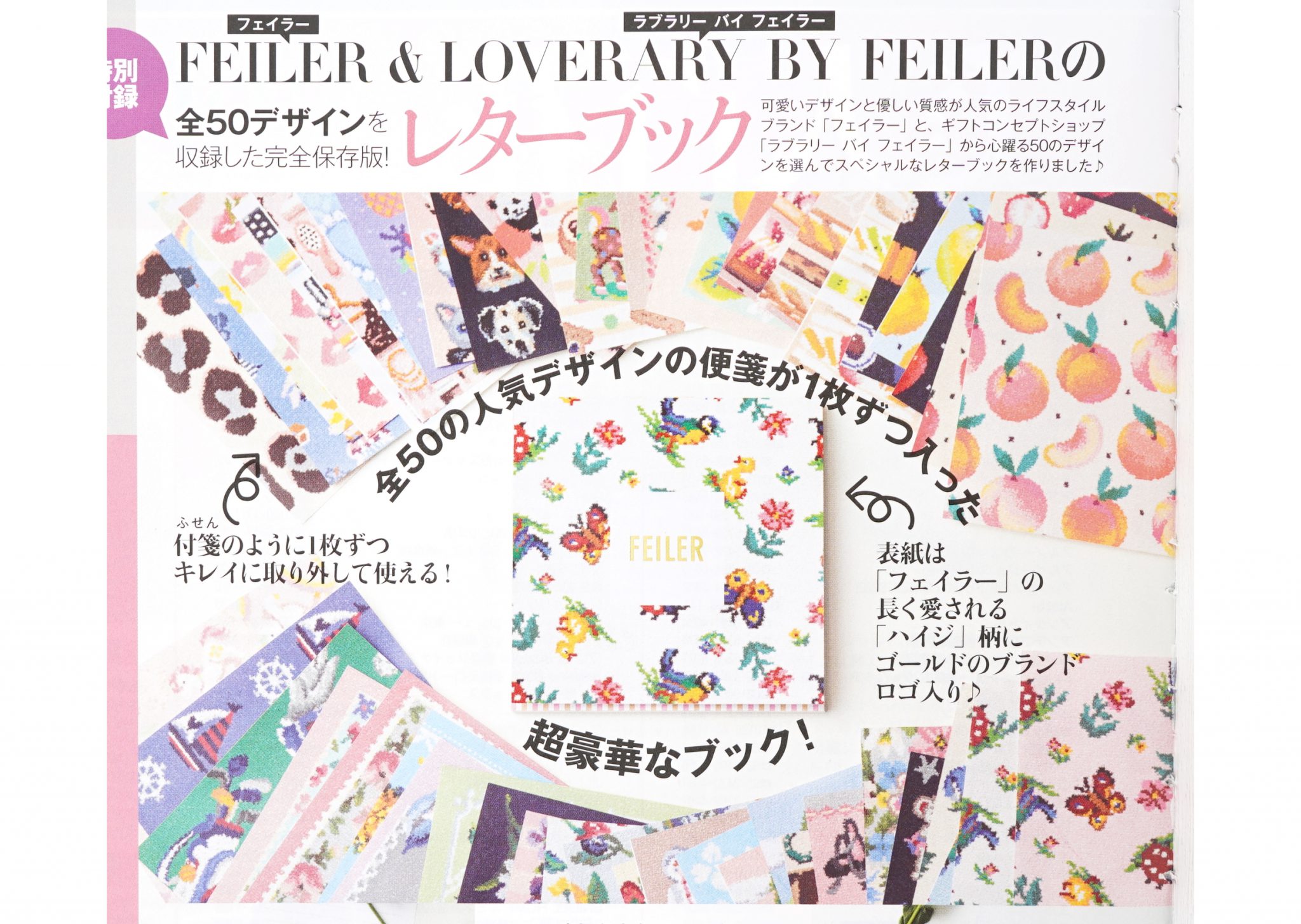 【次号予告】美人百花 2023年3月号《特別付録》FEILER（フェイラー）＆LOVERARY BY FEILER（ラブラリーバイフェイラー）のレターブック | 付録ライフ