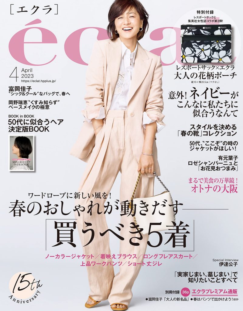 【次号予告】eclat（エクラ）2023年4月号《特別付録》レスポートサック×エクラ 大人の花柄ポーチ | 付録ライフ