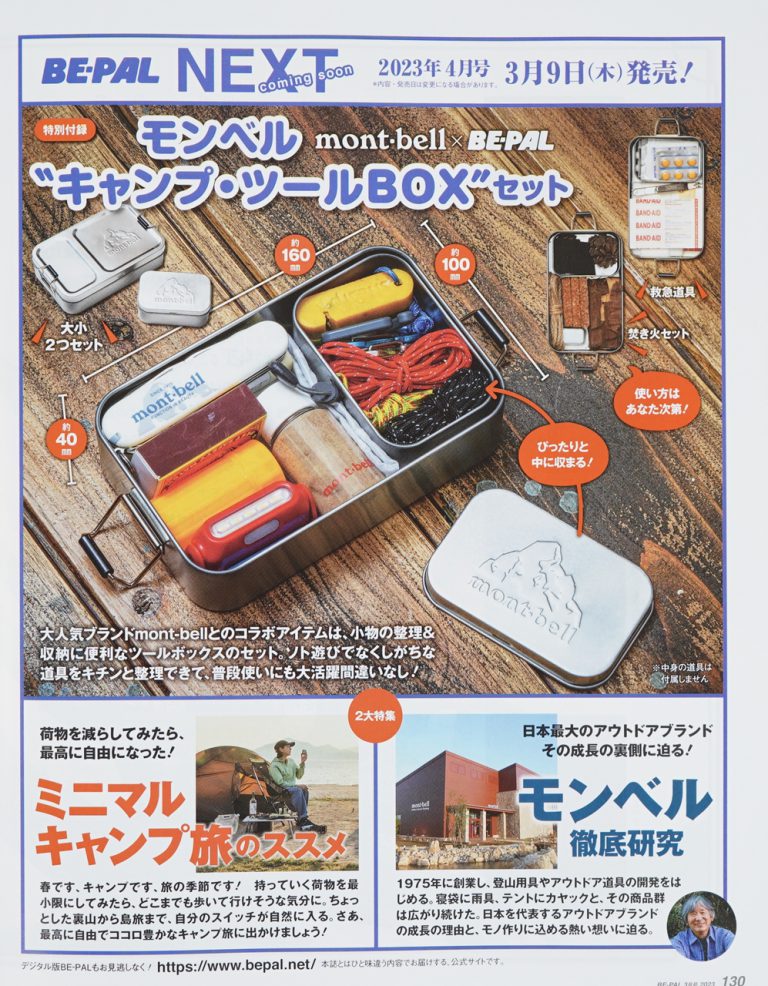 【次号予告】BE-PAL（ビーパル）2023年4月号《特別付録》mont-bell（モンベル）×BE-PAL キャンプ・ツールBOXセット | 付録ライフ