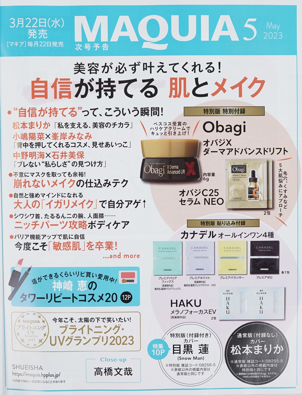 【次号予告】MAQUIA（マキア）2023年5月号特別版《特別付録》オバジXダーマアドバンストリフト＆オバジC25セラム NEO、カナデルほか | 付録ライフ