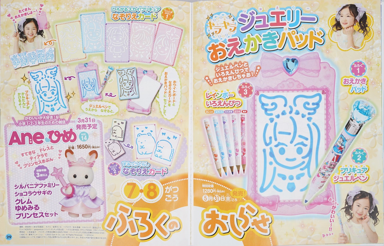 【次号予告】Aneひめ Vol.14《特別付録》シルバニアファミリー ショコラウサギのクレム ゆめみるプリンセスセット | 付録ライフ