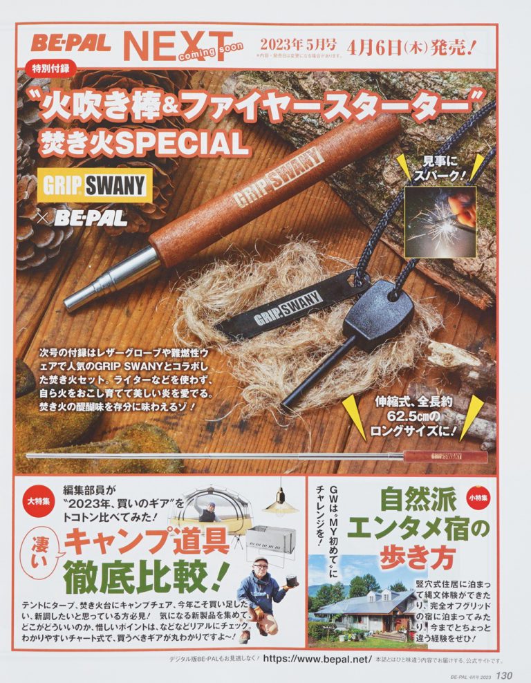 【次号予告】BE-PAL（ビーパル）2023年5月号《特別付録》GRIP SWANY×BE-PAL“火吹き棒＆ファイヤースターター”焚き火SPECIAL | 付録ライフ