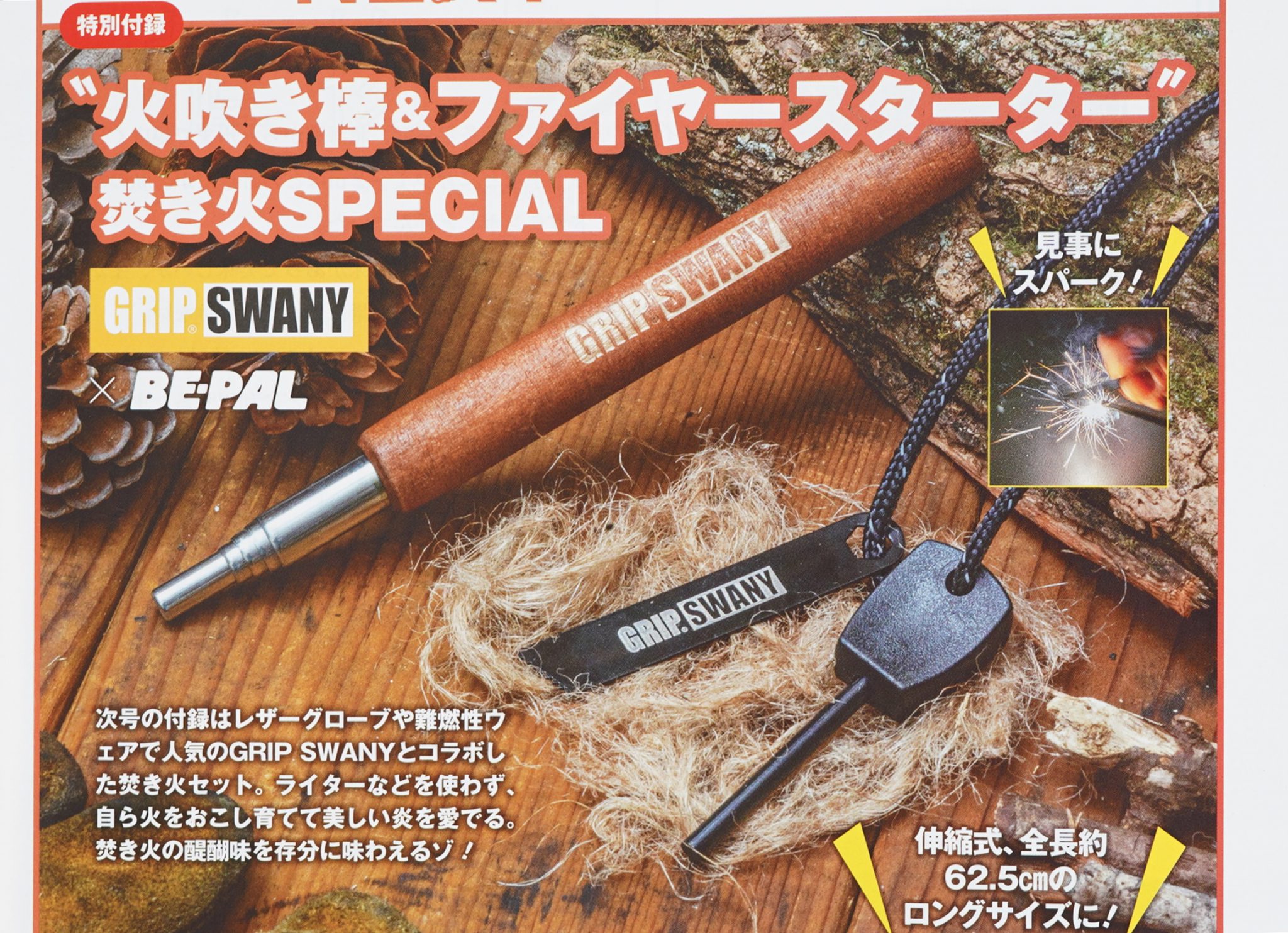 【次号予告】BE-PAL（ビーパル）2023年5月号《特別付録》GRIP SWANY×BE-PAL“火吹き棒＆ファイヤースターター”焚き火SPECIAL | 付録ライフ