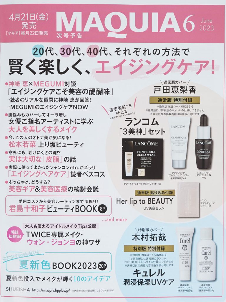 【次号予告】MAQUIA（マキア）2023年6月号＆特別版《特別付録》ランコム「3美神」セットほか | 付録ライフ